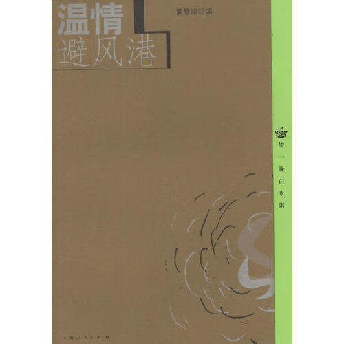 温情避风港【精选】