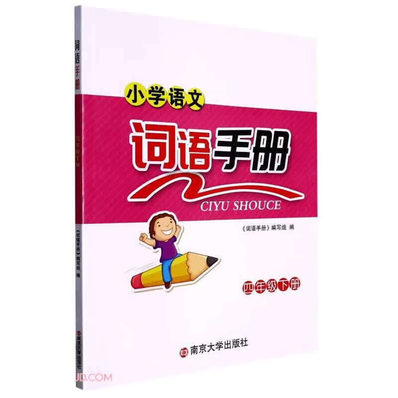 小学语文词语手册(4下)