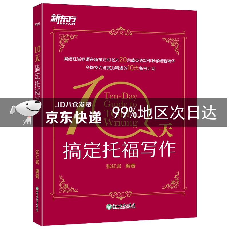 新东方 10天搞定托福写作