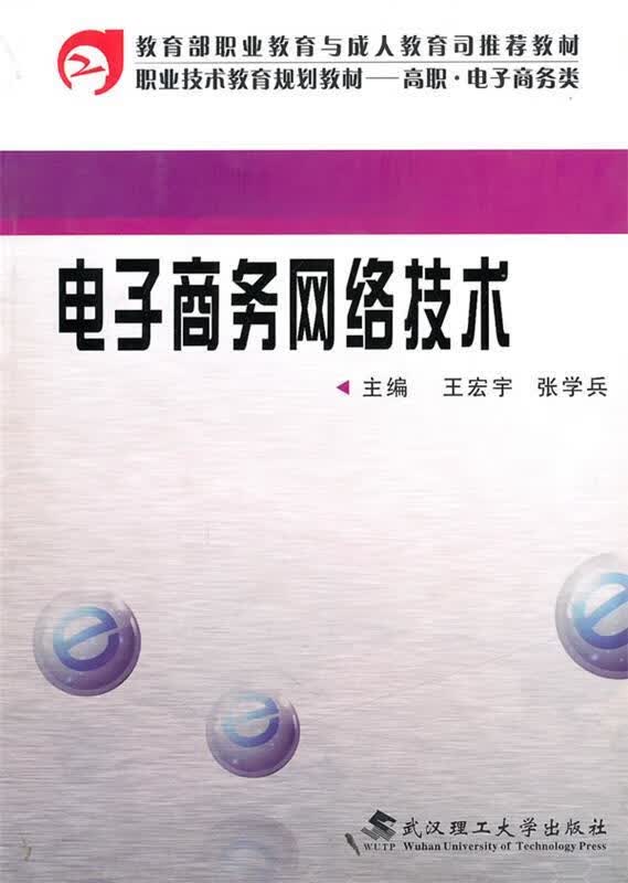 电子商务网络技术 王宏宇,张学兵 主编 9787562931171