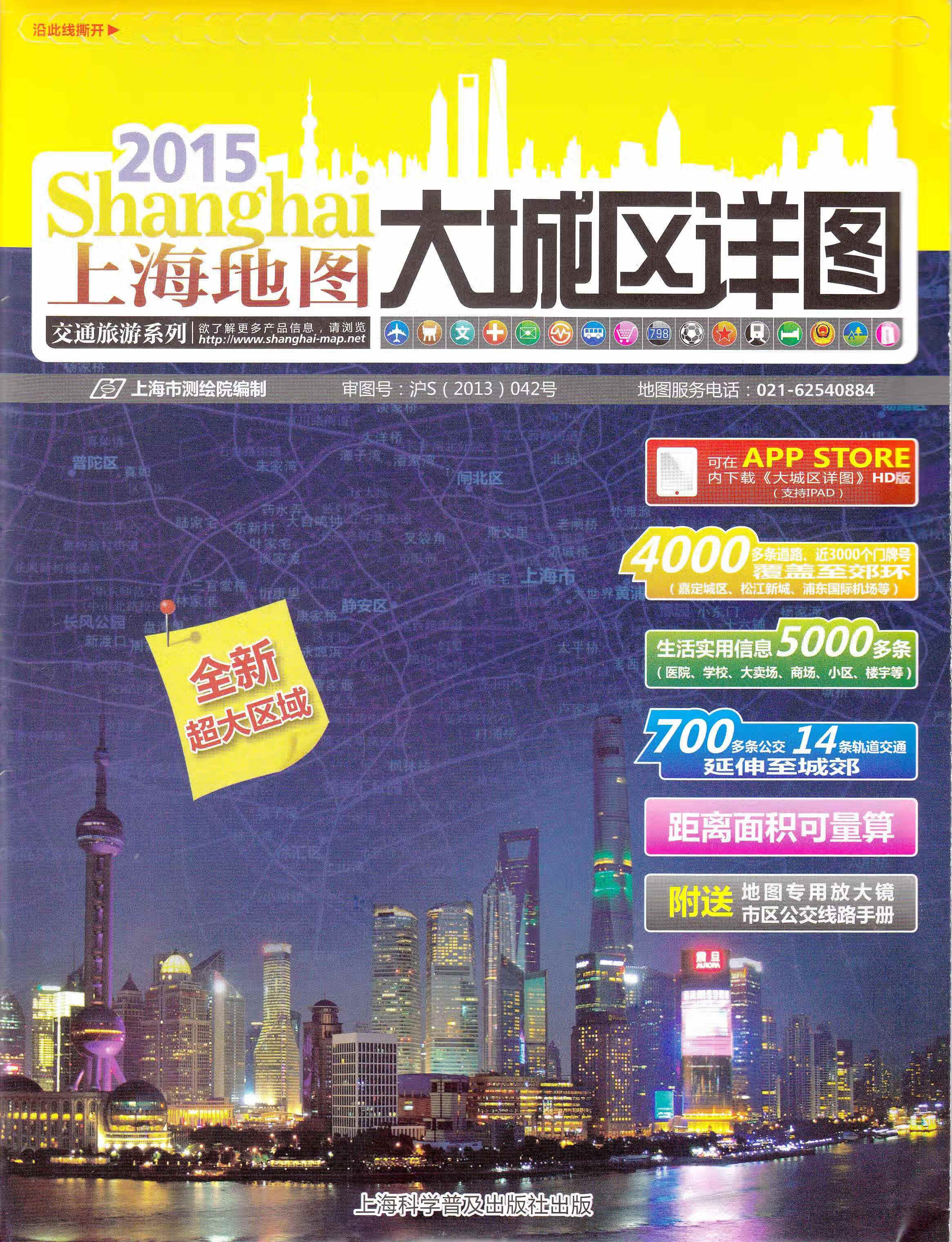 上海地图大城区详图大区域含门牌号附送地图放大镜公交册2015年