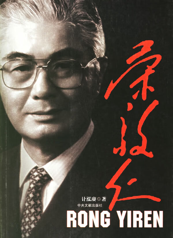 荣毅仁 计泓赓【好书，下单速发】