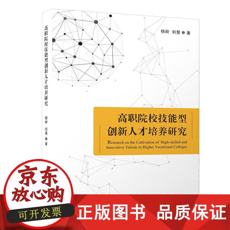 高职院校技能型创新人才培养研究 杨岭,刘慧 9787561580004
