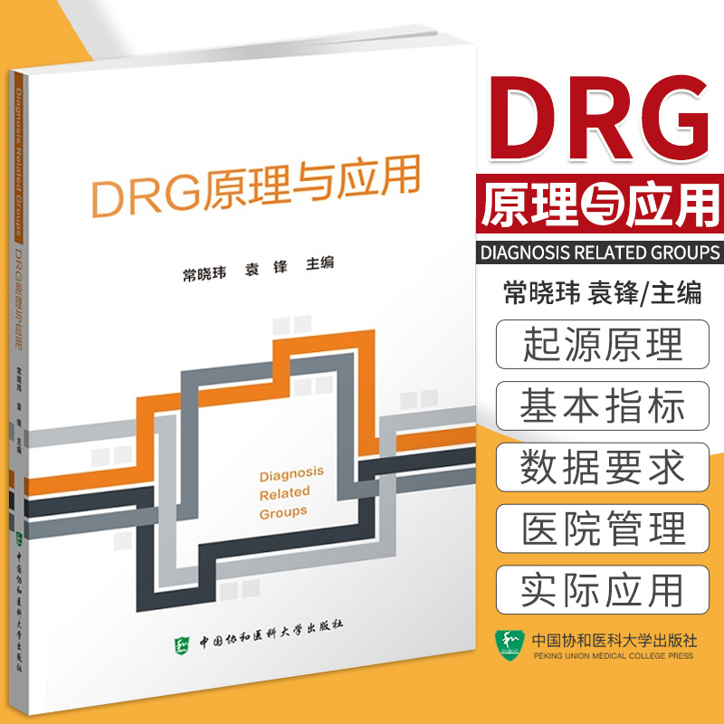 DRG原理与应用 常晓玮 袁锋 医院管理医学书籍 医疗质量管理财务管理生产线管理模式绩效管理9787567918597中国协和医科大学出版社