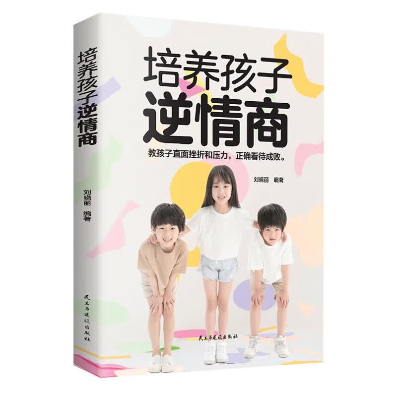 培养孩子逆情商9787513940221