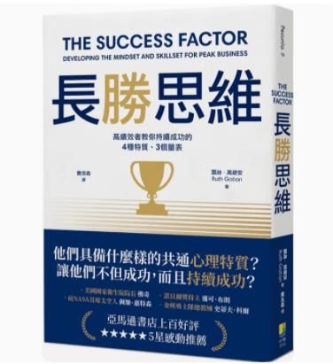台版 长胜思维 好优文化 露丝 高缇安 高绩效者教你持续成功的4 种特质3个量表职场工作术企业管理书籍 红色