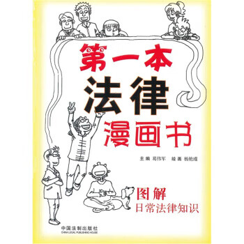 本法律漫画书 葛伟军 编