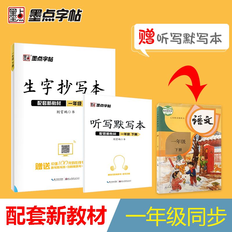 墨点字帖  生字抄写本 一1年级下册 语文 一年级下