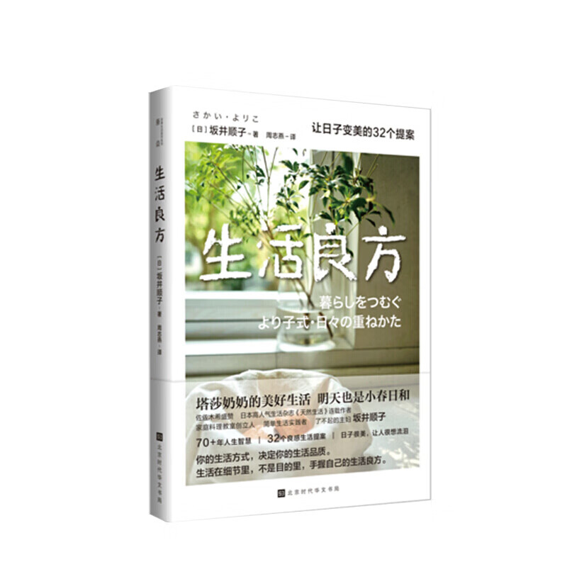 生活良方 坂井顺子 著 美好生活