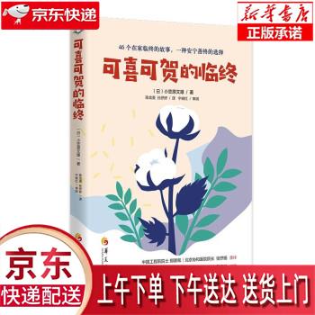 【新华畅销图书】可喜可贺的临终 [日]小笠原文雄 华夏出版社