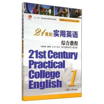 21世纪实用英语综合教程 翟象俊,池玫,龙婷 等 编 复旦大学出版社