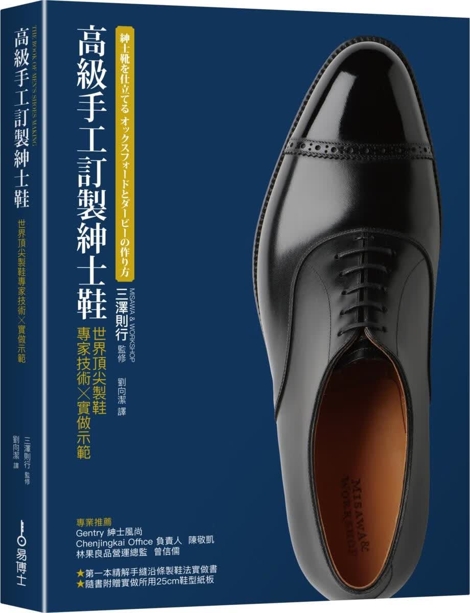 预售【外图台版】高级手工订制绅士鞋：制鞋专家技术×实做示范 /