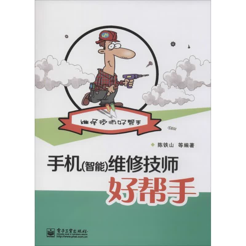 手机维修技师好帮手 陈铁山等 著 电子工业出版社