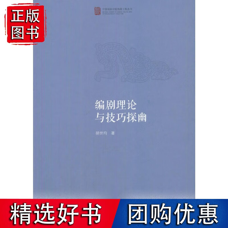 编剧理论与技巧探幽（中国戏曲学院晚霞工程丛书）