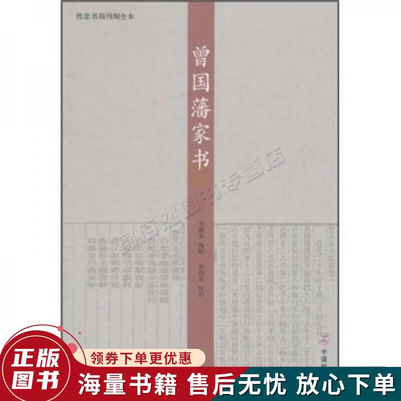 曾国藩家书：传忠书局刊刻全本