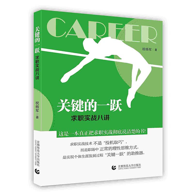 关键的一跃：求职实战八讲