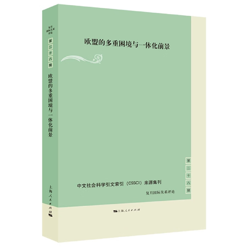 欧盟的多重困境与一体化前景