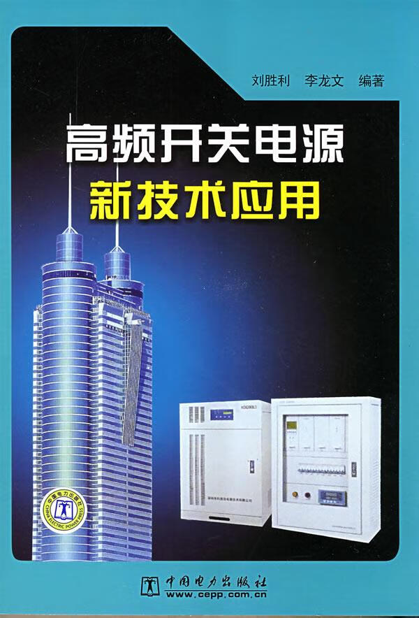高频开关电源新技术应用 刘胜利,李龙文编著【书】