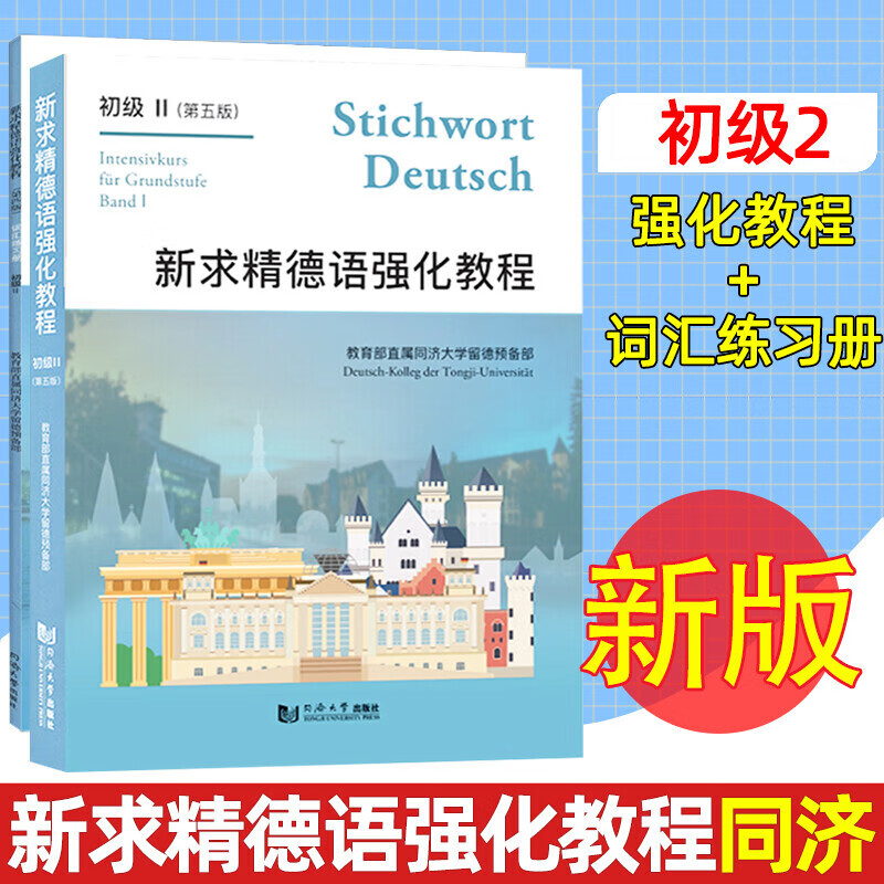 新求精德语强化教程 初级2 教材+词汇练习册 德语入门自学教材
