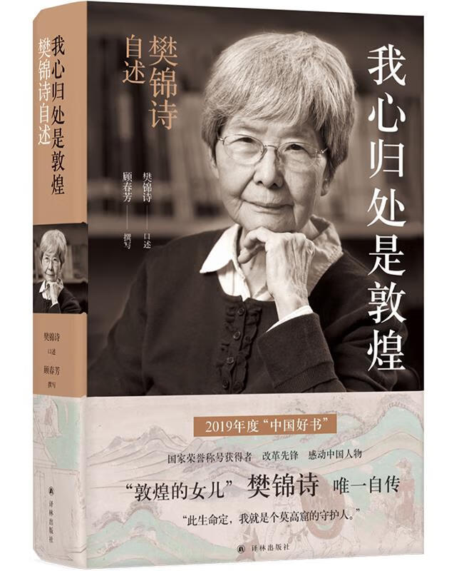 【全新送货上门】我心归处是敦煌：樊锦诗自述（2019中国好书，国家荣誉称号获得者，亮相《登场了！敦煌》“敦煌的女儿”