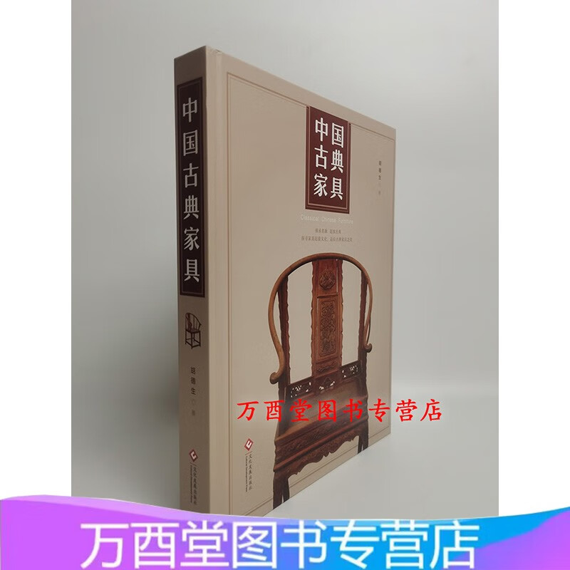 【胡德生 著】中国古典家具 另荐古代 木样年华 华丽的红木 坚实的铁力 典雅的花梨家具 多彩的柴木家具 高贵的紫檀家具 鉴定实例