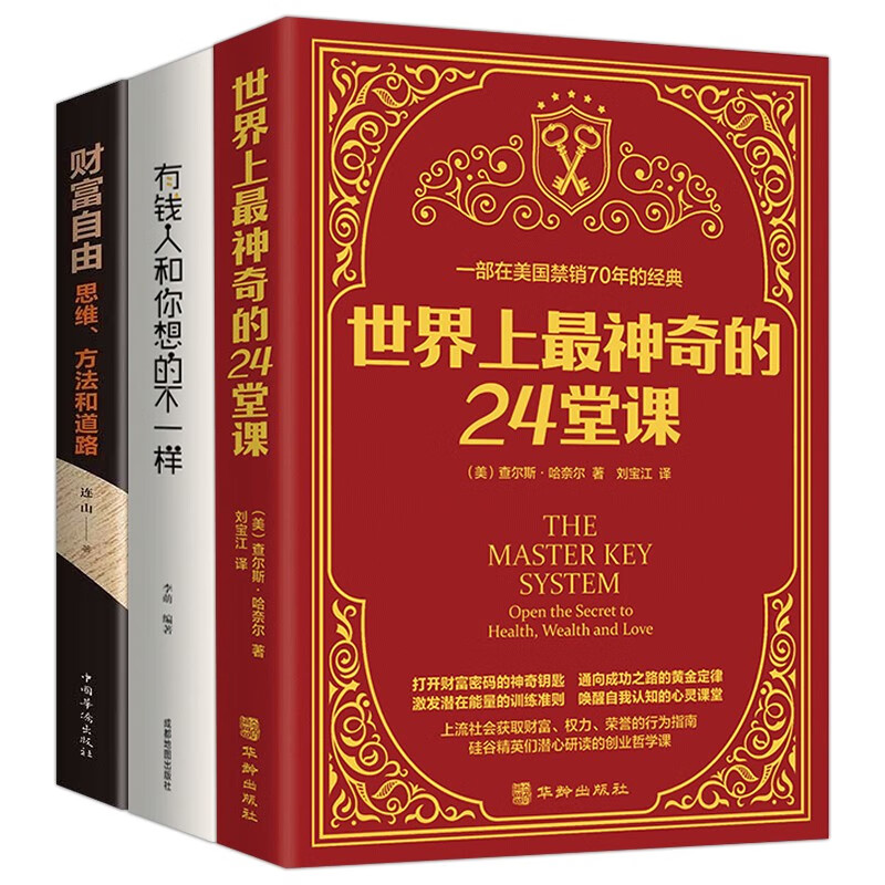 世界上最神奇的24堂课+有钱人和你想的不一样+财富自由（全3册）具有影响力的潜能训练课程经典励志