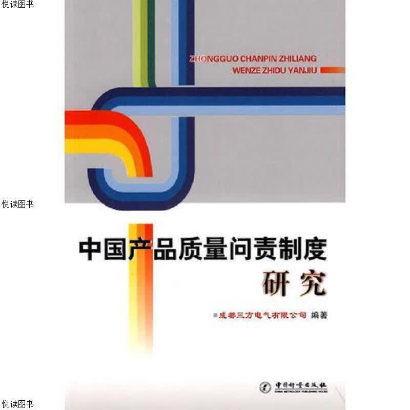 中国产品质量问责制度研究
