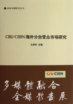 CRI/CIBN海外分台受众市场研究电子与通信/广播王庚年主编9787507835861