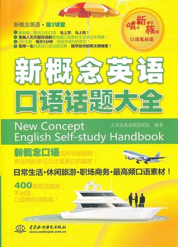 新概念英语口语话题大全【，放心购买】