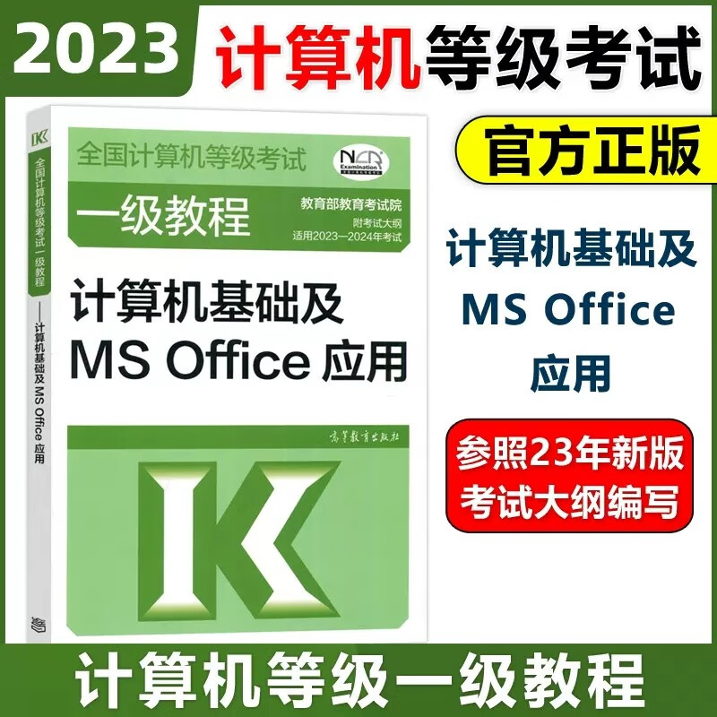 现货包邮 高教版 2023年全国计算机等级考试一级教程 计算机基础及MS Office应用 高等教育出版社 2022计算机考试教材计算机一级MS