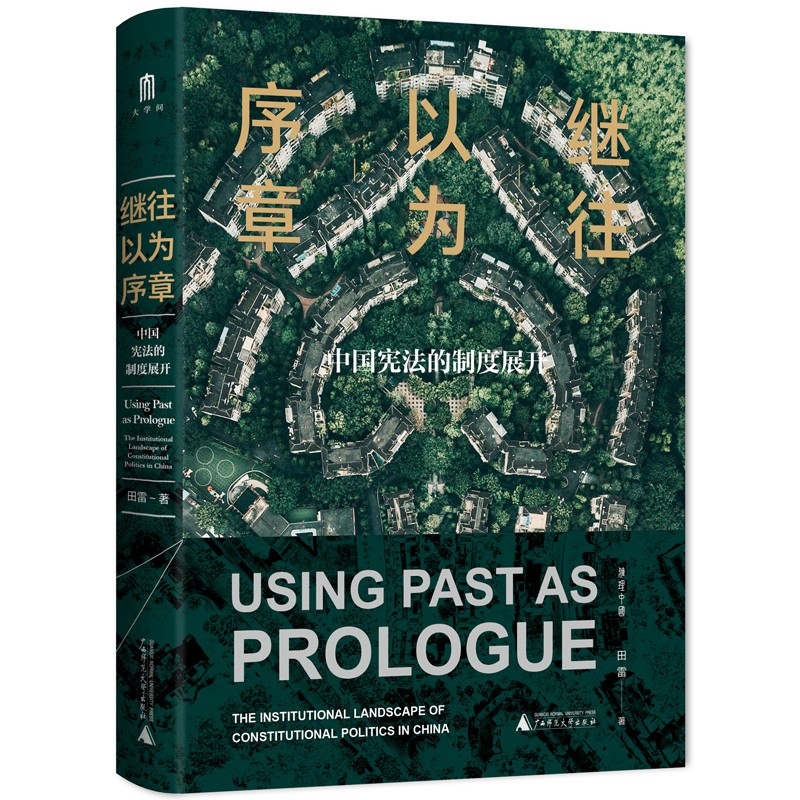 现货 大学问 继往以为序章 中国宪法的制度展开 田雷 著 宪法史研究 法律制度 中国宪法 法学 2021年度十大法治图书 广西师范大学出版社