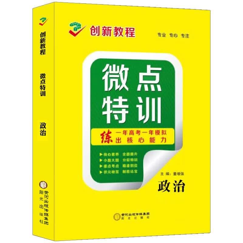 创新教程.微点特训.政治 阳光出版社 9787552544916