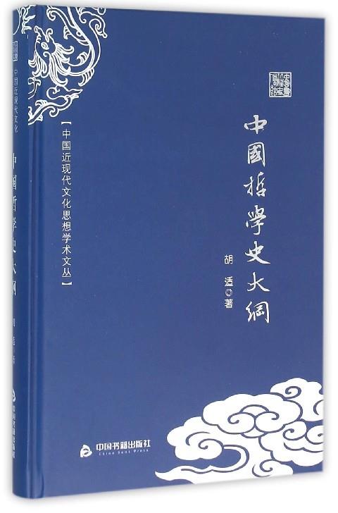 中国近现代文化思想学术文丛:中国哲学史大纲