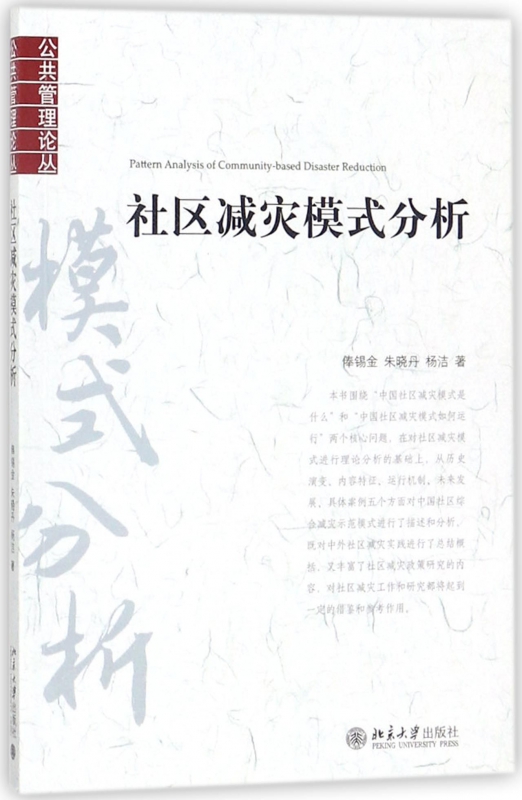 社区减灾模式分析/公共管理论丛