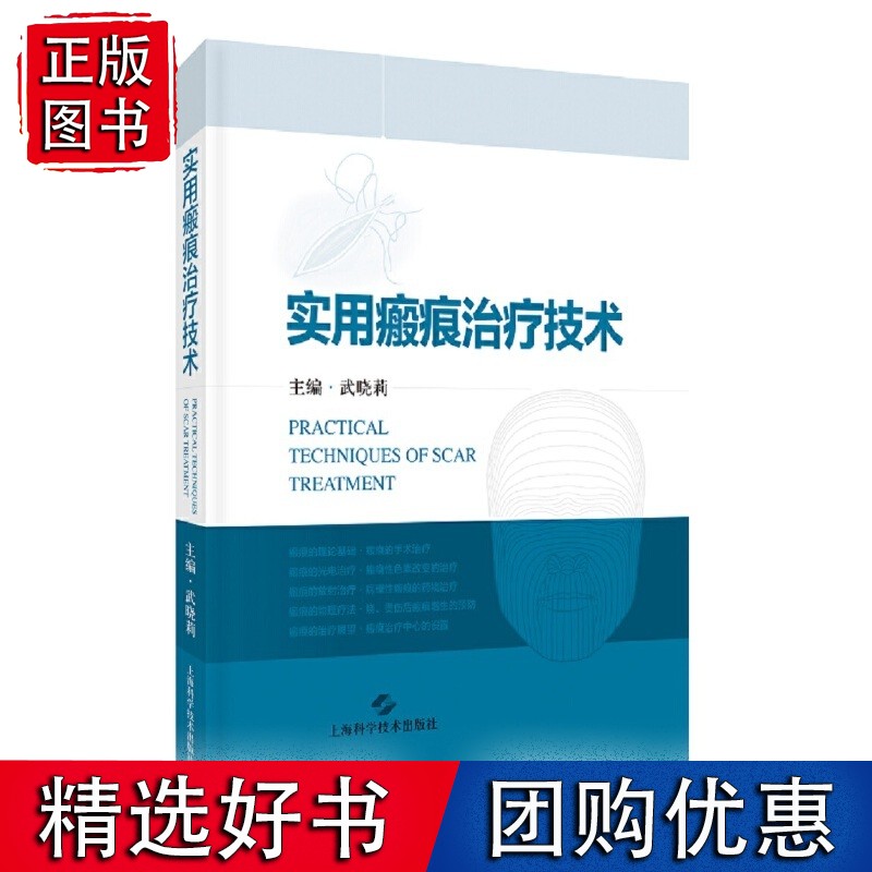 实用瘢痕治疗技术