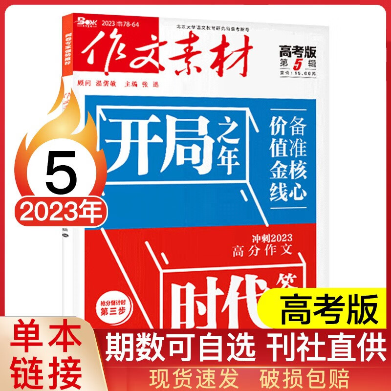 【多期可选】作文素材高考版杂志2023年备战高考冲刺语文作文期刊 2023年5月