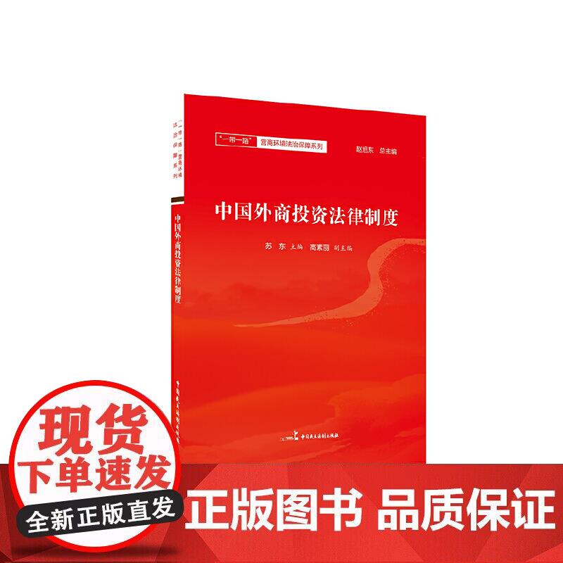 中国外商投资法律制度