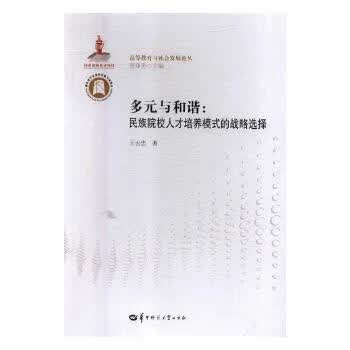 书籍 多元与和谐：民族院校人才培养模式的战略选择 王世忠著 华中师范大学出版社
