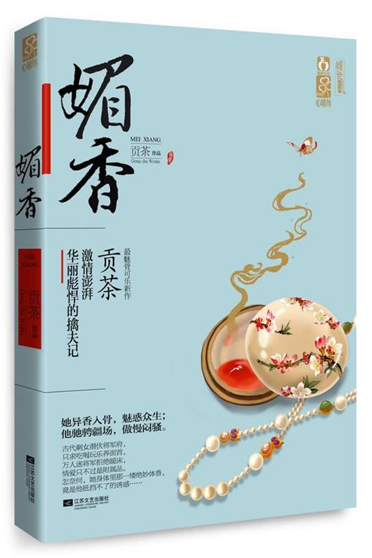 媚香 贡茶著