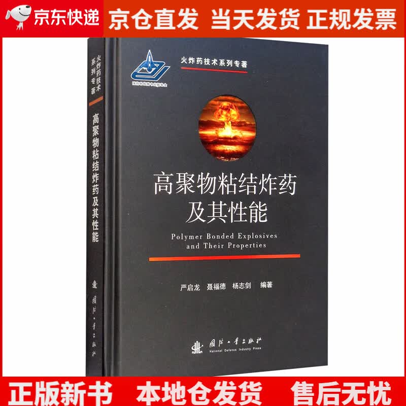 高聚物粘结炸药及其性能/~~~技术系列专著《现货速发》，