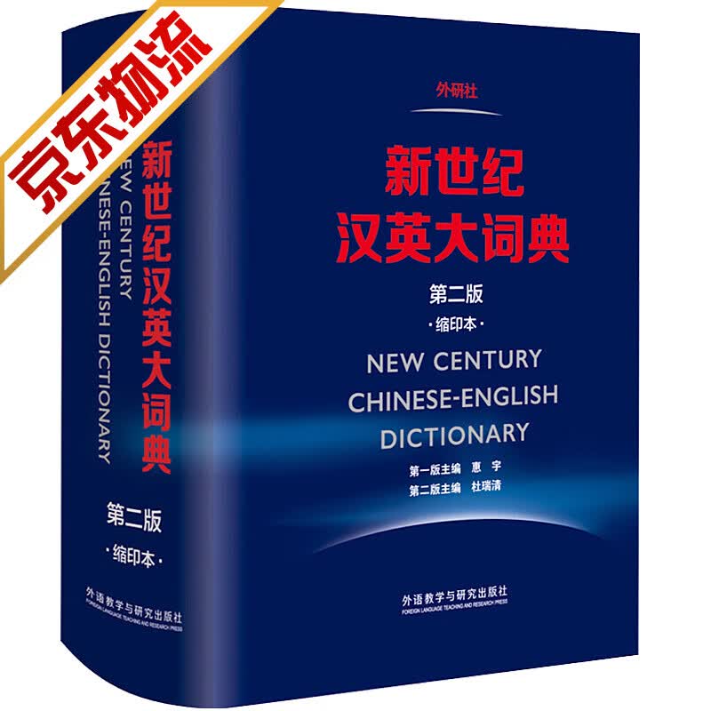 【系列自选】英汉汉英大词典 新世纪汉英大词典(第二版)(缩印本)
