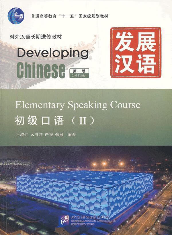 【 】发展汉语（第2版）初级口语（Ⅱ）（含1MP3）MPR可点读版 王淑红等编著 北京语言大学出版社