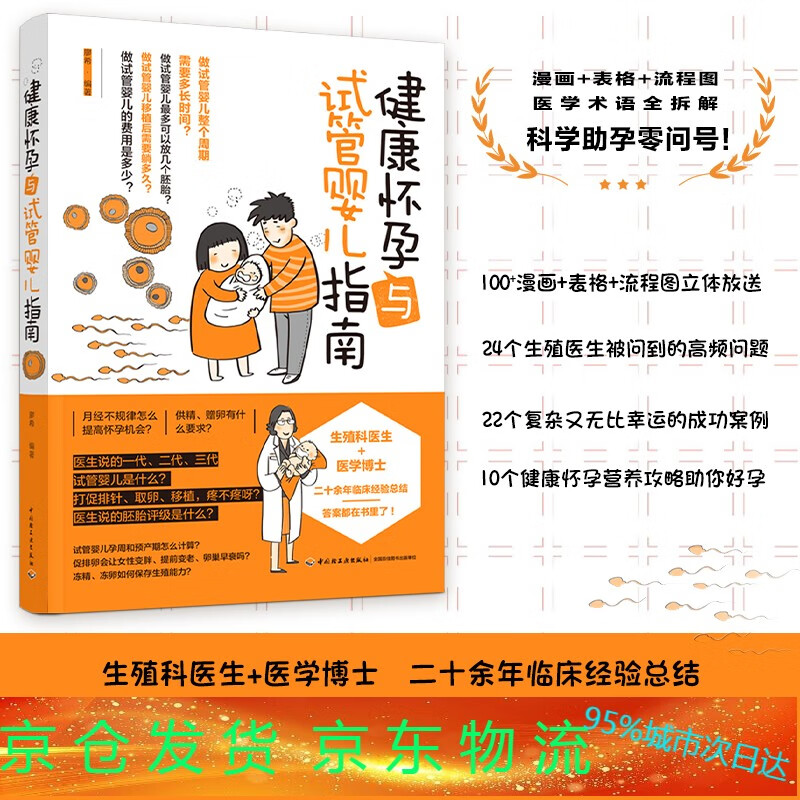 生活-健康怀孕与试管婴儿指南妊娠障碍免疫怀孕困难不孕不育流产案例解析生殖问题有效方法指导孕前准备书籍