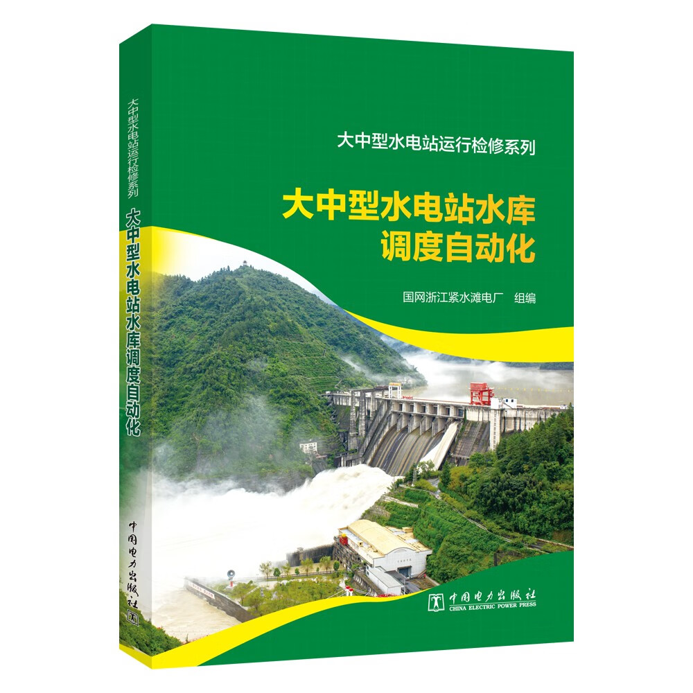 大中型水电站运行检修系列：大中型水电站水库调度自动化