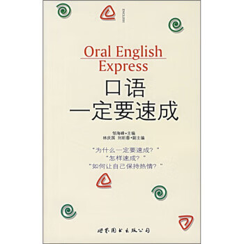 口语一定要速成