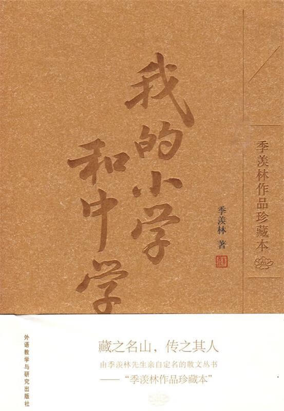我的小学和中学 季羡林