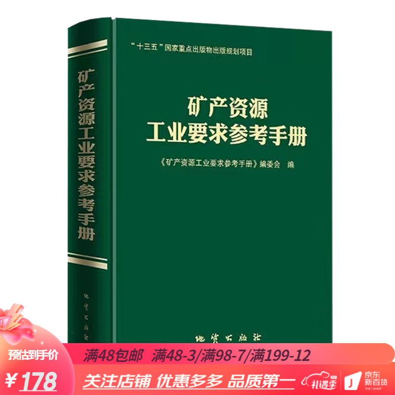 官方 2022新版 矿产资源工业要求参考手册 地质出版社