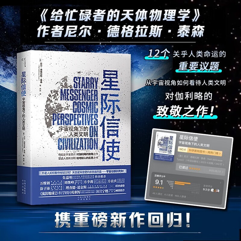 【包邮速发】星际信使 宇宙视角下的人类文明 尼尔·德格拉斯·泰森著 经济学家朱嘉明作序推荐 中译出版社