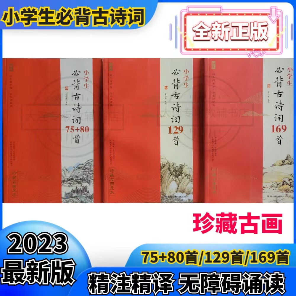 2023版 小学生古诗词75+80/129/169 蜗牛国学馆 75+80首 小学通用