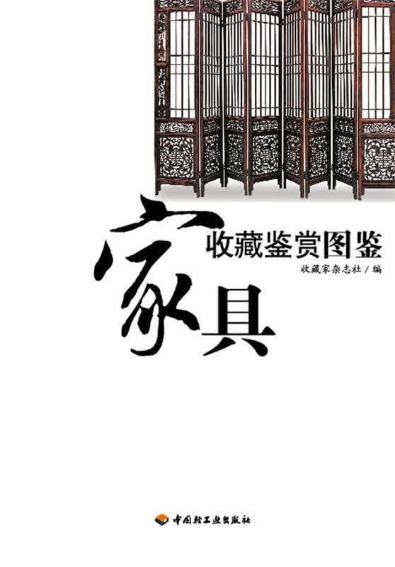 家具收藏鉴赏图鉴 9787501974788